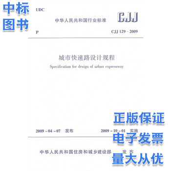城市快速路设计规程  CJJ 129-2009