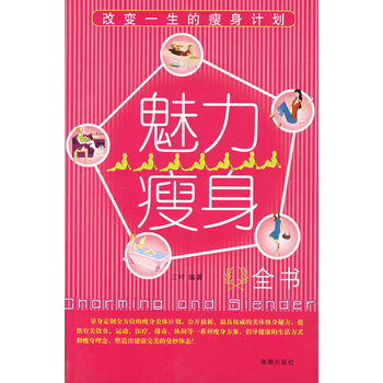 魅力全书--改变一生的计划【正版图书】