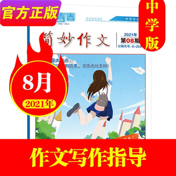 【任意两件包邮】简妙作文中学版2022年6月新刊 【单本 】中学生初中生作文辅导杂志写作方法指导期刊杂志 21年8月