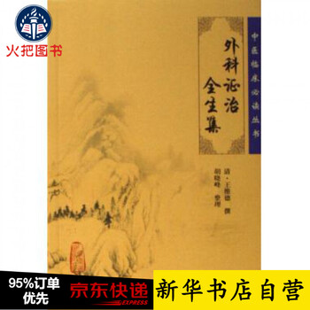外科证治全生集