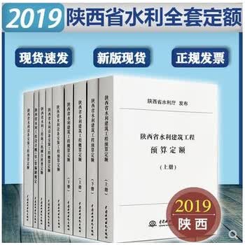2019年陕西省水利建筑工程预概算设备安装定额8本 一建建筑 陕西省水利水电定额