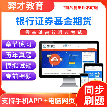 VIP题库2022证券基金期货银行从业资格证考试题库软件历年真题模拟试题奕才激活码证券基金市场法tz 期货：期货基础知识 全额支付