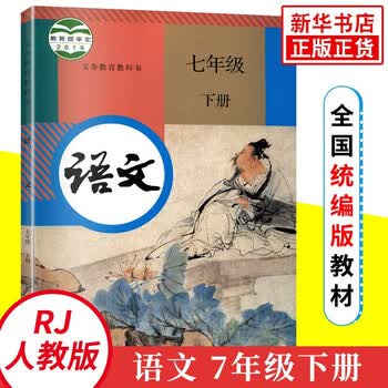 2021春 七年级下册课本全套7本 语文数学英语物理生物历史道德与法治初一下册课本教材教科书全套 七年级下册 语文(人教版)