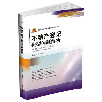 不动产登记典型问题解析