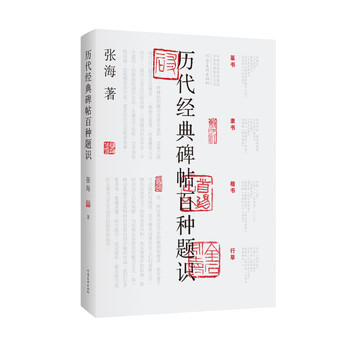 历代经典碑帖百种题识