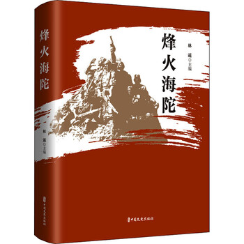 烽火海陀 图书