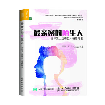 最亲密的陌生人 当你爱上边缘型人格障碍者