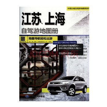 2022年 旅游地图中国自驾游地图册分省系列 江苏省上海市地图册
