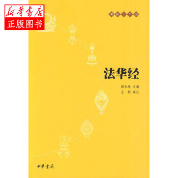 法华经佛教十三经 中华书局 王彬 注新华书店正版图书