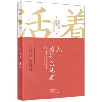 [正版图书]人,为什么活着（精装）