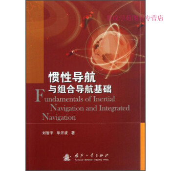 惯性导航与组合导航基础