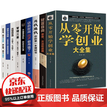 9册 从零开始学创业大全集 财富自由+用钱赚钱+领导力+高情商管理团队管理投资理财等