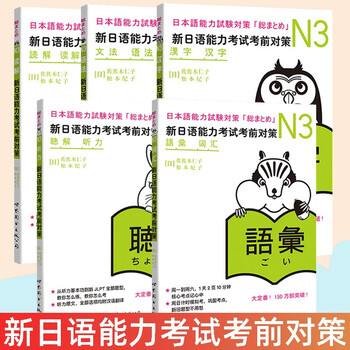 【】新日语能力考试考前对策N3全5册：语法+听力+汉字+读解+词汇【日】佐佐木仁子，松本纪子