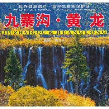九寨沟 黄龙【正版图书】