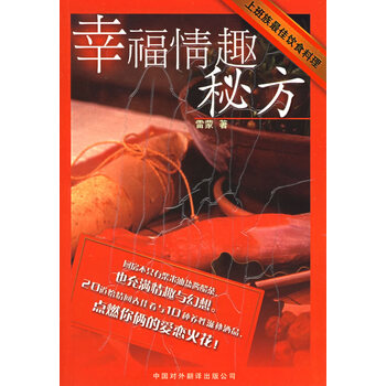幸福情趣秘方【正版图书】