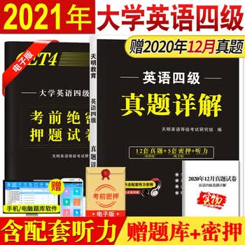 英语四级真题详解（内含配套听力音频）