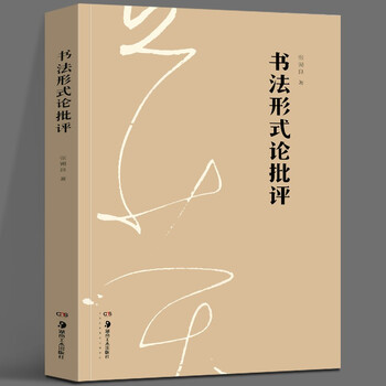 书法形式论批评 湖南美术出版社