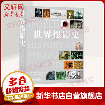 世界摄影史 十二五国家重点图书 内奥米·罗森布拉姆 中国摄影出版社 摄影艺术
