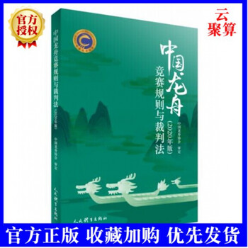2021新书 中国龙舟竞赛规则与裁判法 2020年版龙舟拔河竞赛比赛方法训练书籍龙舟比赛训练培训教材