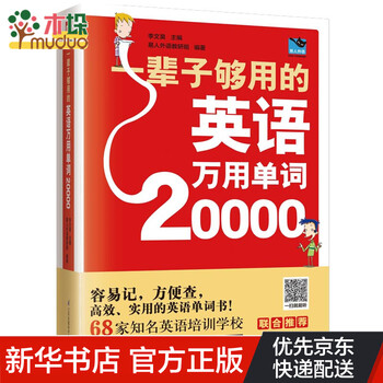 一辈子够用的英语万用单词20000