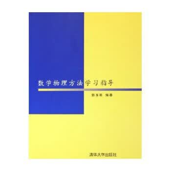 数学物理方法学习指导