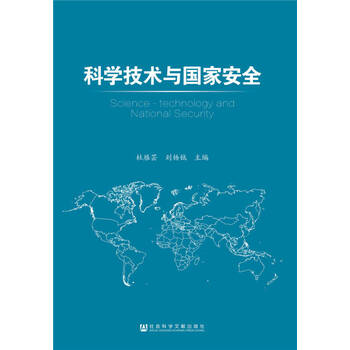 【正版图书】科学技术与国家安全
