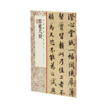 经典碑帖全本放大：蔡襄尺牍