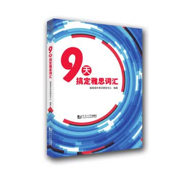 9天搞定雅思词汇 朗阁海外考试研究中心