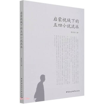 启蒙视域下的五四小说流派