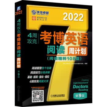 4周攻克考博英语阅读周计划 第9版 2022