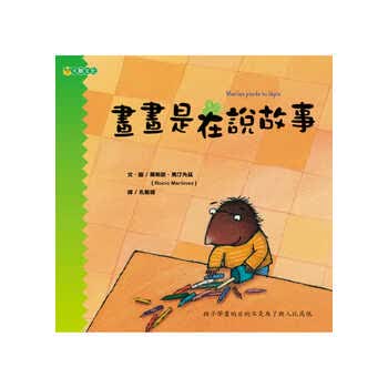 预售 罗希欧．马汀内兹画画是在说故事（孩子的画画课 4）大颖文化