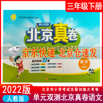 2022单元双测北京真卷一二三四五六年级下册语文数学英语北京版BJ版小学同步练习教辅数学高分训练册提优 北京真卷三年级下册语文北京版