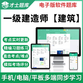 才士2022年一级建造师考试题库一建建筑实务历年真题试卷总结资料 经济 新大纲考试资料(章节练习+历年真题+模拟预测+考前