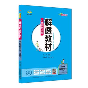 新教材 教材全解 高中思想政治必修1 中国特色社会主义 2021版 同步教材、扫码课堂、解教材解习题解规律解方法