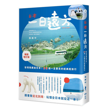 日本，一日遠方：發現隱藏版的日本！36個一定要走的經典輕旅行 增訂版 港台原版