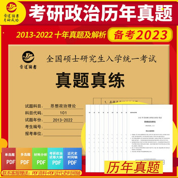 备考2023考研政治101思想政治理论真题真练含2013-2022年十套真题试卷