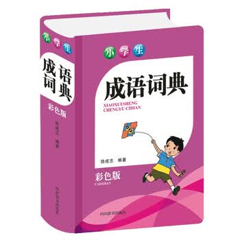 小学生成语词典（彩色版）