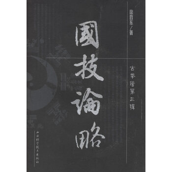 国技论略