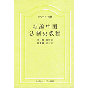 新编中国法制史教程
