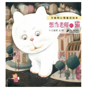 王晓明心情童话绘本 想当老师的猫 王晓明 著【正版书】