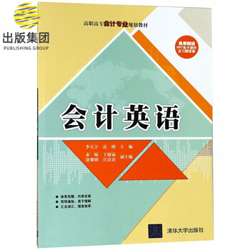 会计英语(高职高专会计专业规划教材)