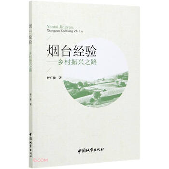 烟台经验--乡村振兴之路