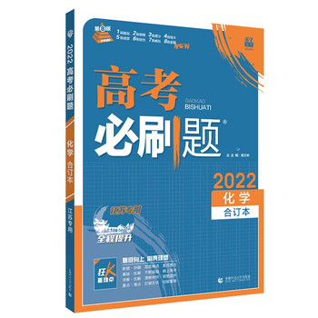 高考必刷题化学合订本（江苏专用） 配狂K重难点 理想树2022新高考版