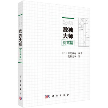 数独大师提高篇 科学出版社
