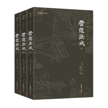 营造法式（全三册）