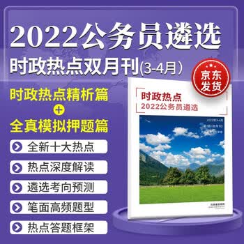 【北辰遴选】时政热点2022公务员遴选双月刊（时政热点精析篇+全真模拟押题篇） 2021年(9~10月双月刊)