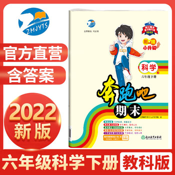 2022新版 奔跑吧期末三四五六年级科学下册教科版JK小学下册科学课本同步期末复习试卷预测卷真题卷单 科学六年级下