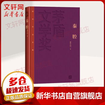 秦腔 贾平凹小说 第七届茅盾文学奖获奖作品