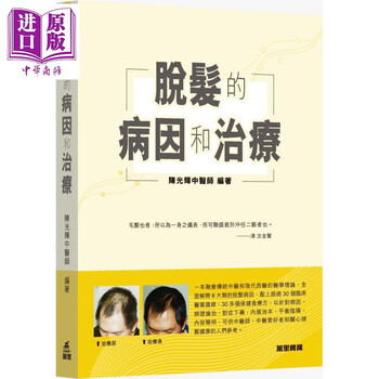 脱发的病因和治疗 港台原版 陈光辉 万里机构