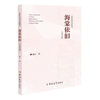[正版图书] 海棠依旧(霍红双语诗集选汉英对照) 霍红 吉林大学出版社 9787569276121